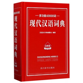 多功能40000词现代汉语词典(全新版)(精)