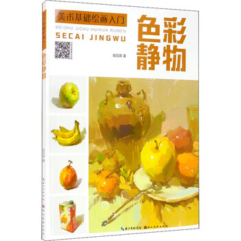 色彩静物 图书
