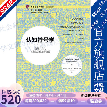 传播符号学书系 认知符号学：自然、文化与意义的现象学路径 [瑞典]约伦·索内松 著 社科文献