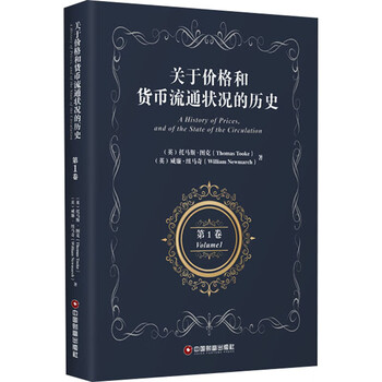 关于价格和货币流通状况的历史 第1卷