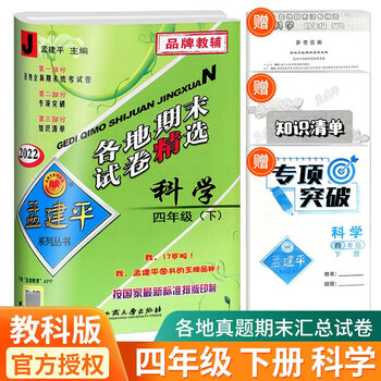 2022新版孟建平四年级上册下册语文英语数学科学人教版北师大版教科版各地期末试卷精选小学同步模拟复习考试冲刺100分测试卷 4年级下册 科学教科版