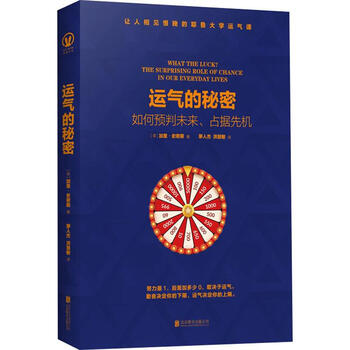 运气的秘密 如何预判未来、占据先机 励志成功书籍 终身成长排行榜 加里·史密斯  新华书店官网正版