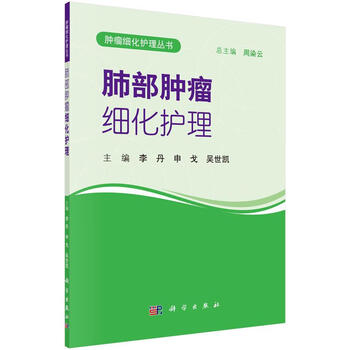 肺部细化护理 李丹 医学 9787030539564