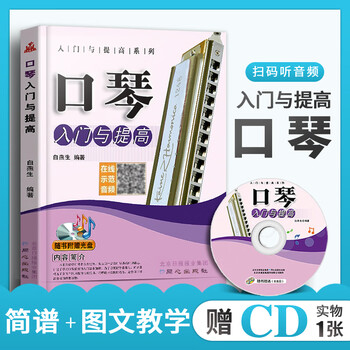 口琴入门与提高  新手简谱半音阶口琴 口琴教程书籍 口琴基础知识 口琴入门教材 口琴初学教材 同心出