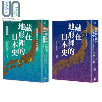 藏在地形里的日本史 从地理解开日本史的谜团 2册套书 港台原版 远足