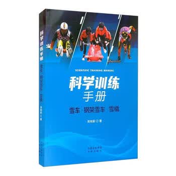 正版 科学训练手册(雪车钢架雪车雪橇)袁晓毅中译出版社有限公司9787500167167 运动/健身