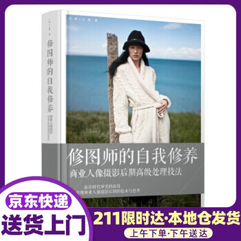 修图师的自我修养 商业人像摄影后期处理技法 汪祎,之南 著 人民邮电出版社