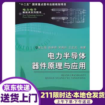 电力半导体器件原理与应用 袁立强　等编著 机械工业出版社