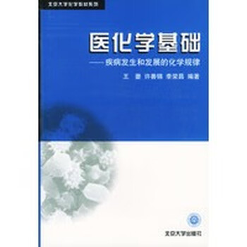 医化学基础——疾病发生和发展的化学规律 王夔