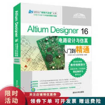 Altium Designer 16电路设计与仿真从入门到精通