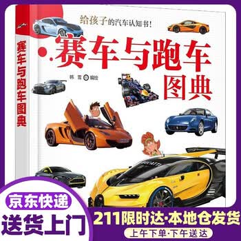 赛车与跑车图典 韩雪 编绘 化学工业出版社