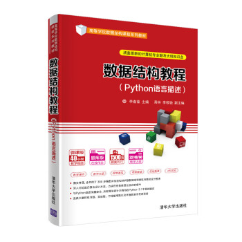 数据结构教程（Python语言描述)（高等学校数据结构课程系列教材）