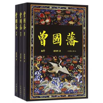 曾国藩(共3册)