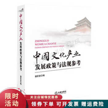 中国文化产业发展政策与法规参考