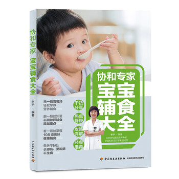 协和专家：宝宝辅食大全
