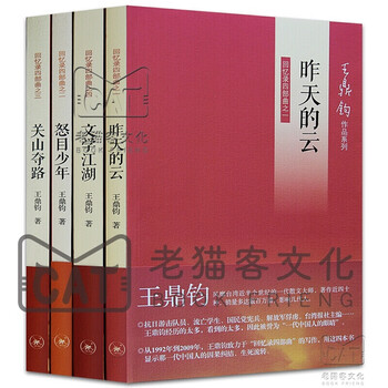 王鼎钧回忆录四部曲系列【套装4册】关山夺路+怒目少年+昨天的云+文学江湖书籍 图书