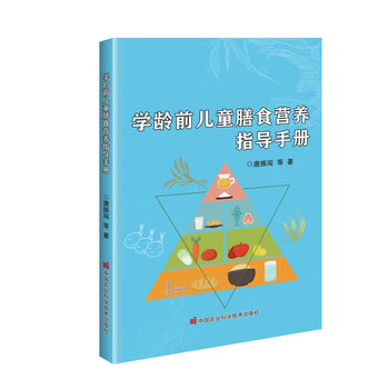 正版书籍 学龄前儿童膳食营养指导手册9787511655936