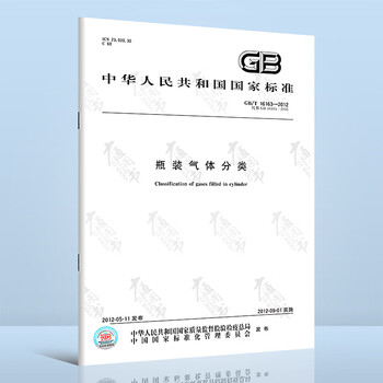 GB/T 16163-2012 瓶装气体分类