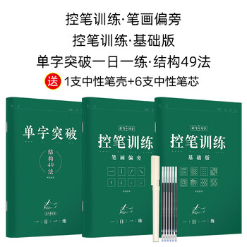 楷书字帖志飞习字楷书控笔字贴训练华夏万卷硬笔书法字贴初学者楷书入门速成临摹字帖成人大学生叶法志女生练字帖 趣味控笔+单字突破共3本