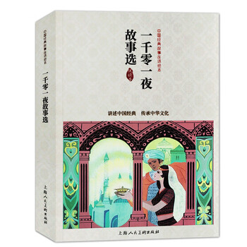 一千零一夜故事选（中国连环画优秀读本）