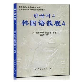 韩国语教程4外语学习  图书