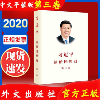 包邮速发 习近平谈治国理政 第三卷（平装中文版） 外文出版社 2020新版第3卷