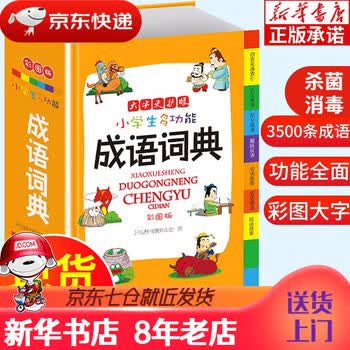 【新华书店 正版书籍】小学生多功能成语词典彩图大字版（畅销200万册）成语故事接龙字典近义反义词组词造句1-6年级工具书 正版图书绘本