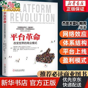 平台革命(改变世界的商业模式)