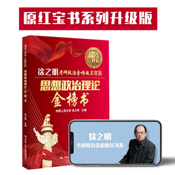 正版 思想政治理论金榜书 9787300266961