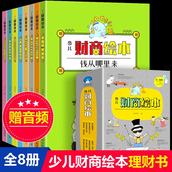 全8册好书推荐 写给孩子的财商启蒙课 少儿财商启蒙绘本儿童家庭理财书籍6-9-12岁小学生课外阅读书