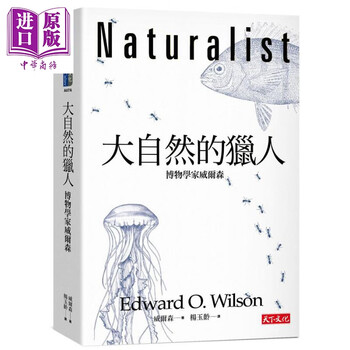 大自然的猎人 博物学家威尔森 Naturalist 台版  Wilson 天下文化 科普