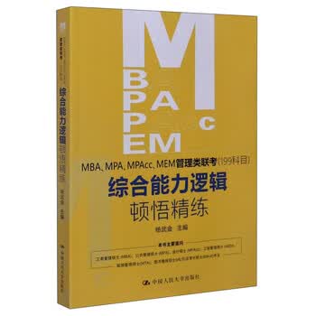 {正版新书}综合能力 逻辑顿悟精练9787300281995