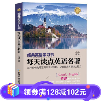 【百元神劵】经典英语学习书 每天读点英语名著英汉对照+单词注释+语法解析+名言警句