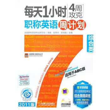 每天1小时4周攻克职称英语周计划综合类 全国职称英语研究组【正版书】
