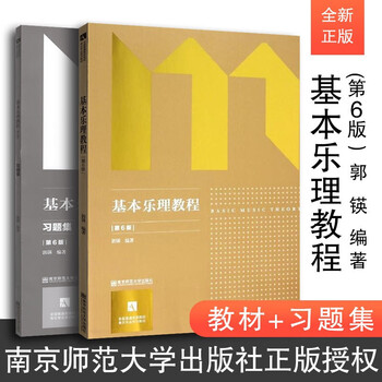 基本乐理教程 郭锳 第6版 附习题集共2册 南京师范大学出版社 江苏高考音乐类考试参考教材