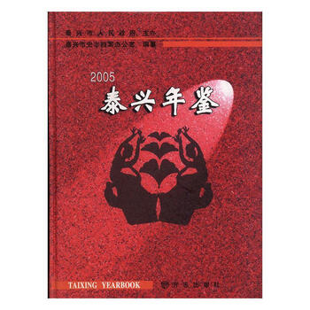 泰兴年鉴:2005(精装)/奚爱国/计算机与互联网/9787801926722