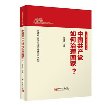 正版 中国共产党如何治理国家？ 谢春涛 新世界出版社 9787510468261