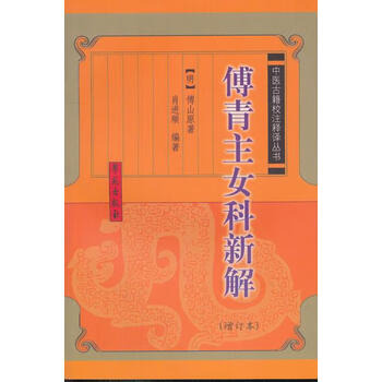 正版医学书傅青主女科新解