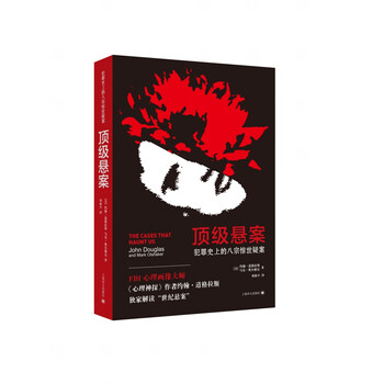 **悬案(犯罪**的八宗惊世疑案)