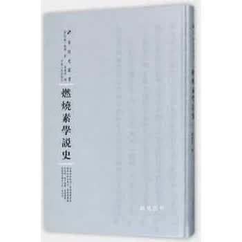 燃烧素学说史（） 约翰·怀德著 河南人民出版社