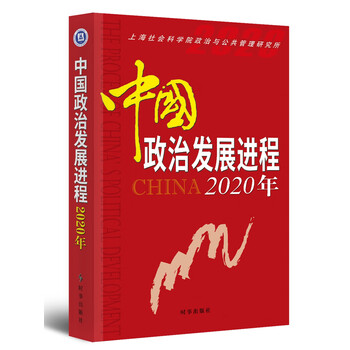 中国政治发展进程2020年