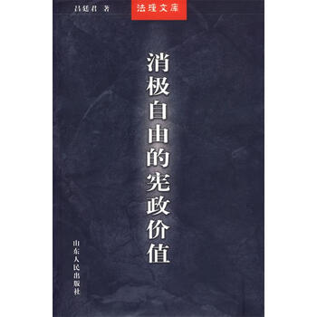 消极自由的宪政价值 吕廷君　著【正版书】