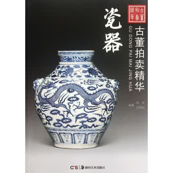 瓷器/古董拍卖精华