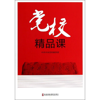 党校精品课(2)