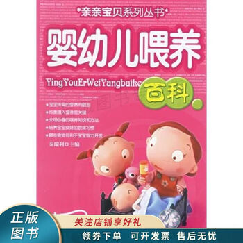 婴幼儿喂养百科 秦瑞利