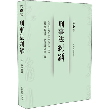 刑事法判解 第18卷