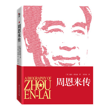 【现货】周恩来传国际文化