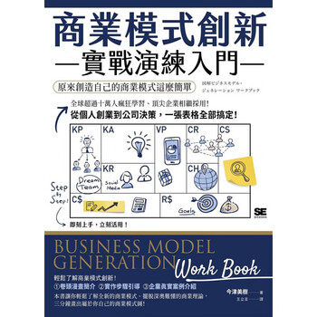 现货台版 商业模式创新实战演练入门 商业营运模式图入门实战演练手册理论参考书规划职场生涯