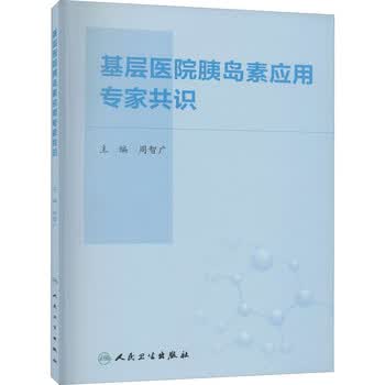基层医院胰岛素应用专家共识