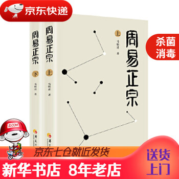 【新华书店 正版书籍】周易正宗（套装上下册）马恒君华夏出版社 正版图书绘本